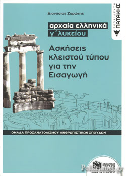 Αρχαια Ελληνικα Γ΄ Λυκειου // Ασκησεις Κλειστου Τυπου Για Την Εισαγωγη ...