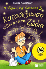 Κατασκηνωση Κατω Απο Τα... Ζωδια // Ο Αδελφος Της Ασπασιας (τριτο ...