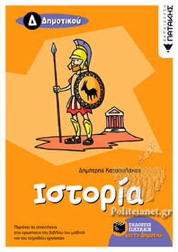 Ιστορια Δ' Δημοτικου // Περιεχει Τις Απαντησεις Στις Ερωτησεις Του ...