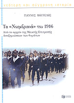 Τα «νοεμβριανα» Του 1916 // Απο Το Αρχειο Της Μεικτης Επιτροπης ...