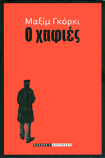 Ο Χαφιες - Gorky Maxim - Βιβλιοπωλείο Πολιτεία