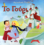 Το Γουρι - Πετρη Αγγελικη - Βιβλιοπωλείο Πολιτεία
