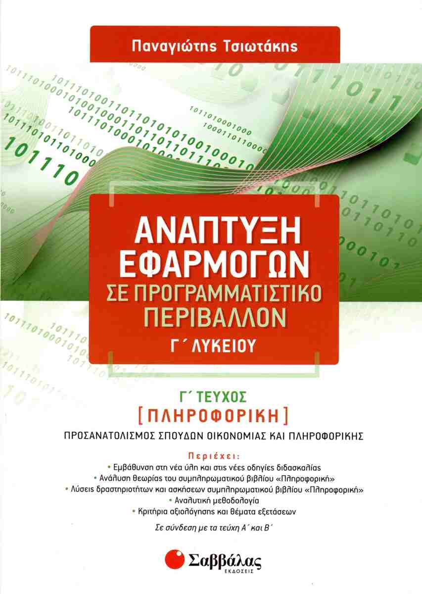Αναπτυξη Εφαρμογων Σε Προγραμματιστικο Περιβαλλον Γ΄ Λυκειου (τριτος ...