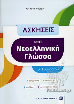 Ασκησεις Στη Νεοελληνικη Γλωσσα Β΄ Γυμνασιου - Ναζαρη Χριστινα ...