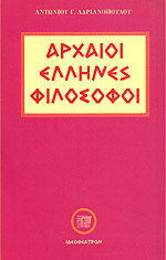 Αρχαιοι Ελληνες Φιλοσοφοι - Αδριανοπουλος Αντωνης - Βιβλιοπωλείο Πολιτεία