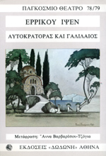 Αυτοκρατορας Και Γαλιλαιος - Ibsen Henrik - Βιβλιοπωλείο Πολιτεία