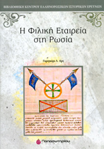 Η ΦΙΛΙΚΗ ΕΤΑΙΡΕΙΑ ΣΤΗ ΡΩΣΙΑ // Ο ΑΠΕΛΕΥΘΕΡΩΤΙΚΟΣ ΑΓΩΝΑΣ ΤΟΥ ΕΛΛΗΝΙΚΟΥ ...