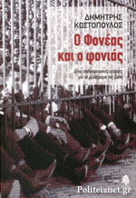 Ο Φονεας Και Ο Φονιας // Δεκα Ποδοσφαιρικες Ιστοριες Για Το Μελοδραμα ...