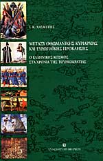 Μεταξυ Οθωμανικης Κυριαρχιας Και Ευρωπαϊκης Προκλησης // Ο Ελληνικος ...