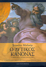 Ο Δυτικος Κανονας // Τα Βιβλια Και Τα Σχολεια Των Εποχων - Bloom Harold ...