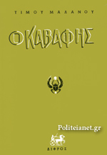 Ο Καβαφης // Ο Ποιητης Κ. Π. Καβαφης - Ο Ανθρωπος Και Το Εργο Του ...