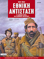 Εθνικη Αντισταση 1941-1944 // Η Αληθινη Ιστορια Του Ελληνικου ...