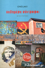 ΚΑΛΗΜΕΡΑ ΣΥΝΤΡΟΦΟΙ - ONDJAKI - Βιβλιοπωλείο Πολιτεία
