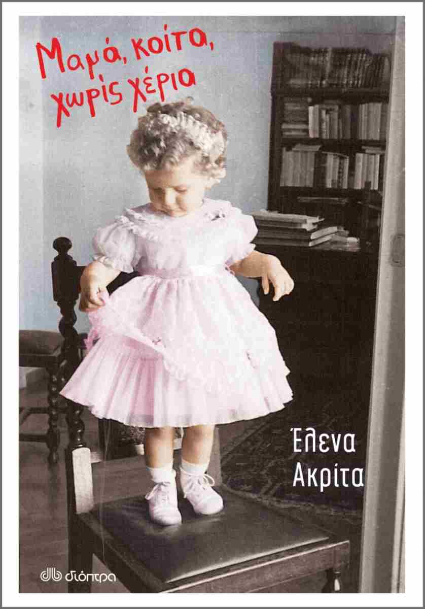 Μαμα, Κοιτα, Χωρις Χερια - Ακριτα Ελενα - Βιβλιοπωλείο Πολιτεία
