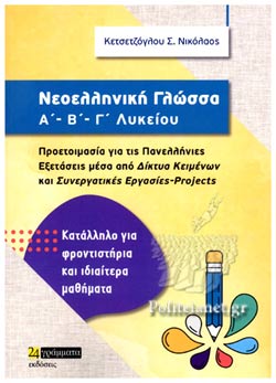 ΝΕΟΕΛΛΗΝΙΚΗ ΓΛΩΣΣΑ Α'-Β'-Γ' ΛΥΚΕΙΟΥ // ΠΡΟΕΤΟΙΜΑΣΙΑ ΓΙΑ ΤΙΣ ΠΑΝΕΛΛΗΝΙΕΣ ...