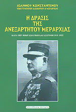 Η Δρασις Της Ανεξαρτητου Μεραρχιας Κατα Την Μικρασιατικη Καταστροφη Του ...