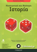 Ιστορια Β΄ Γυμνασιου - Μεσαιωνικη Και Νεοτερη - Μπελσης Κωνσταντινος ...