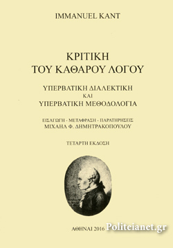 Κριτικη Του Καθαρου Λογου // Υπερβατικη Διαλεκτικη Και Υπερβατικη ...