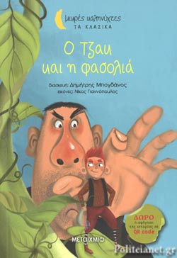 Ο Τζακ Και Η Φασολια // Μικρες Καληνυχτες - Τα Κλασικα (διασκευη ...