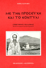 Με Την Προσευχη Και Το Κοντυλι // Γρηγοριος Παλαμας - Μυθιστορηματικη ...