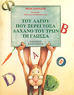 Του Λαγου Που Ξερει Τοσα, Λαχανο Του Τρων Τη Γλωσσα - Χορτιατη Θετη ...