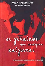 Οι Γυναικες Που Σιωπουν Καιγονται - Παγωμενου Ρανια - Βιβλιοπωλείο Πολιτεία
