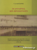 ΟΙ ΑΝΤΑΡΤΕΣ ΔΕΝ ΠΡΟΣΚΥΝΟΥΝ // ΜΑΧΕΣ ΤΟΥ Ε.Λ.Α.Σ. ΚΑΙ ΤΗΣ Ο.Π.Λ.Α. ΣΤΗΝ ...