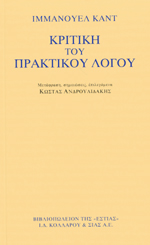 Κριτικη Του Πρακτικου Λογου - Kant Immanuel - Βιβλιοπωλείο Πολιτεία