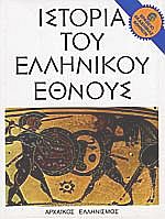 Ιστορια Του Ελληνικου Εθνους (δευτερος Τομος) // Αρχαικος Πολιτισμος ...