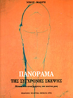 Πανοραμα Της Συγχρονης Σκεψης // Θεσεις Και Αναζητησεις Του Αιωνα Μας ...