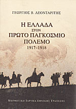 Η Ελλαδα Στον Πρωτο Παγκοσμιο Πολεμο 1917-1918 - Λεονταριτης Β ...