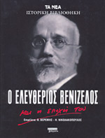 Ο Ελευθεριος Βενιζελος // Και Η Εποχη Του - Βιβλιοπωλείο Πολιτεία