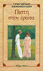 ΠΙΣΤΗ ΣΤΟΝ ΕΡΩΤΑ - ΞΕΝΟΠΟΥΛΟΣ ΓΡΗΓΟΡΙΟΣ - Βιβλιοπωλείο Πολιτεία