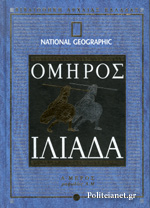 Ιλιαδα (α΄μερος) // Ραψωδιες Α-μ (σκληροδετη Εκδοση) - Ομηρος ...