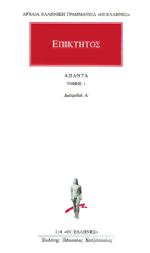 Επικτητος: Απαντα (πρωτος Τομος) // Διατριβαι Α' - Επικτητος ...