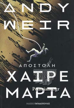 Αποστολη Χαιρε Μαρια - Weir Andy - Βιβλιοπωλείο Πολιτεία