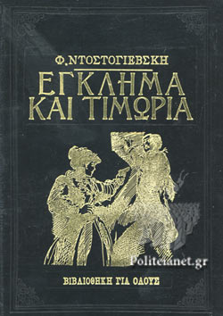Εγκλημα Και Τιμωρια (σκληροδετη Εκδοση) - Dostoyevsky Fyodor ...