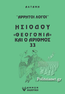 ΗΣΙΟΔΟΥ «ΘΕΟΓΟΝΙΑ» ΚΑΙ Ο ΑΡΙΘΜΟΣ 33 // ΑΡΡΗΤΟΙ ΛΟΓΟΙ - ΑΛΤΑΝΗ ...