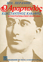 Ο Αμαρτωλος (μυθιστορηματικη Βιογραφια) // Κωνσταντινος Καβαφης ...