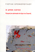 Ο Δρων Λογος // Ρητορικη Και Φιλοσοφια Στο Εργο Του Σοφοκλη ...
