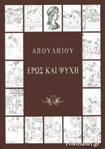 Απουληιου Ερως Και Ψυχη // Με Εμμετρη Αποδοση Στη Νεα Ελληνικη ...