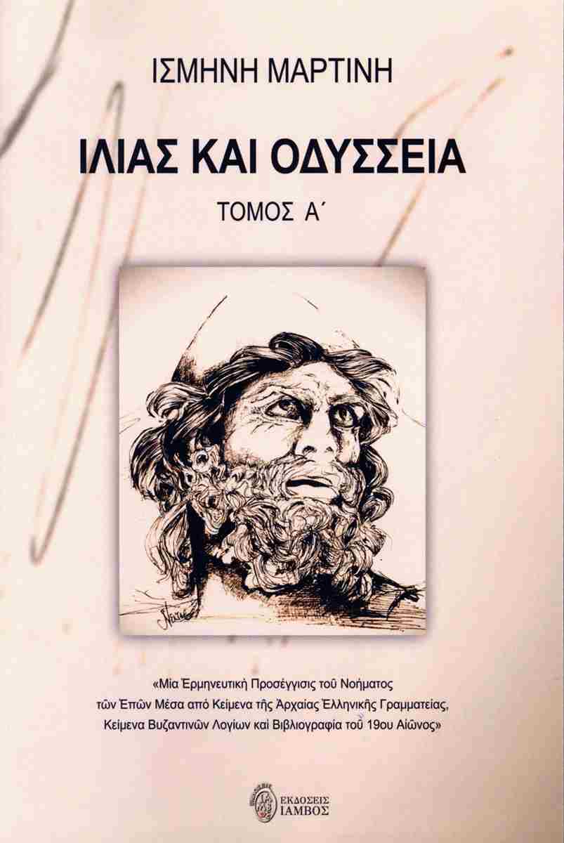 Ιλιάς Και Οδύσσεια (πρώτος Τόμος) // «μια Ερμηνευτική Προσέγγισις Του ...