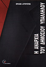 Η ΑΝΑΡΧΙΑ ΤΟΥ ΔΗΜΟΣΙΟΥ ΥΠΑΛΛΗΛΟΥ // ΕΠΙΚΟΙΝΩΝΙΑ ΚΑΙ ΔΗΜΟΣΙΑ ΔΙΟΙΚΗΣΗ ...