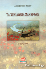 ΤΑ ΧΕΛΙΔΟΝΙΑ ΞΑΝΑΡΘΑΝ - ΖΑΜΙΤ ΛΟΥΚΙΑΝΟΣ - Βιβλιοπωλείο Πολιτεία
