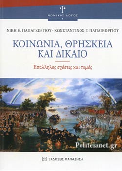 Κοινωνια, Θρησκεια Και Δικαιο // Επαλληλες Σχεσεις Και Τομες ...