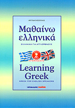 ΜΑΘΑΙΝΩ ΕΛΛΗΝΙΚΑ (ΔΕΥΤΕΡΟ ΒΙΒΛΙΟ-ΔΕΥΤΕΡΗ ΒΑΘΜΙΔΑ) // ΕΛΛΗΝΙΚΑ ΓΙΑ ...