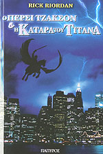 Η Καταρα Του Τιτανα // Ο Περσι Τζακσον Και Οι Ολυμπιοι (τριτο Βιβλιο ...