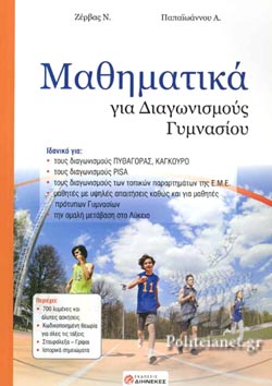 Μαθηματικα Για Διαγωνισμους Γυμνασιου - Ζερβας Νικος - Βιβλιοπωλείο ...