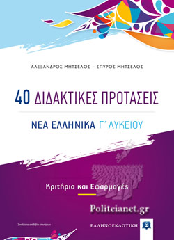 40 Διδακτικες Προτασεις, Νεα Ελληνικα Γ' Λυκειου // Κριτηρια Και ...
