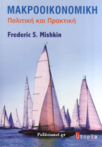 ΜΑΚΡΟΟΙΚΟΝΟΜΙΚΗ // ΠΟΛΙΤΙΚΗ ΚΑΙ ΠΡΑΚΤΙΚΗ - MISHKIN S. FREDERIC ...